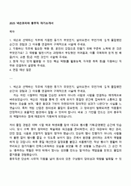 2025 넥슨코리아 총무직 자기소개서-1페이지