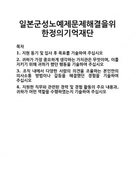 [기업 자기소개서] 일본군성노예제문제해결을위한정의기억재단 합격 자기소개서 자소서-1페이지