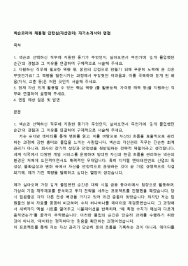 넥슨코리아 채용형 인턴십(자산관리) 자기소개서와 면접-1페이지