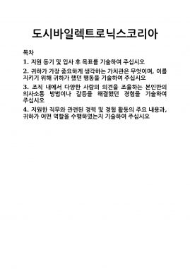 [기업 자기소개서] 도시바일렉트로닉스코리아 합격 자기소개서 자소서-1페이지