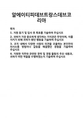 [기업 자기소개서] 알에이티피데브트랑스데브코리아 합격 자기소개서 자소서-1페이지