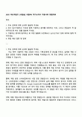 2025 넥슨게임즈 [사업실] 사업PM 자기소개서 지원서와 면접자료-1페이지