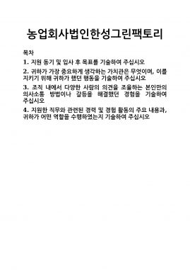 [기업 자기소개서] 농업회사법인한성그린팩토리 합격 자기소개서 자소서-1페이지