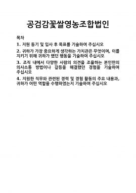 [기업 자기소개서] 공검감꽃쌀영농조합법인 합격 자기소개서 자소서-1페이지