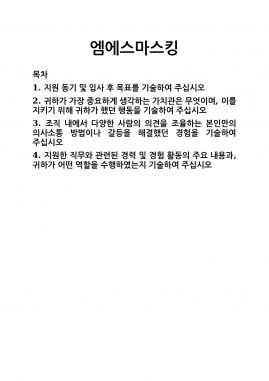 [기업 자기소개서] 엠에스마스킹 합격 자기소개서 자소서-1페이지