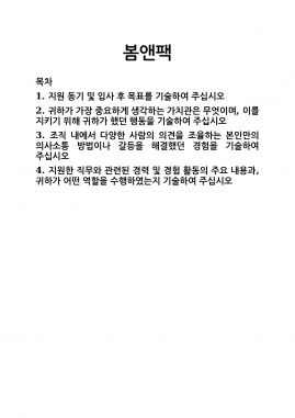 [기업 자기소개서] 봄앤팩 합격 자기소개서 자소서-1페이지