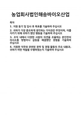 [기업 자기소개서] 농업회사법인해송바이오산업 합격 자기소개서 자소서-1페이지