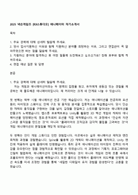 2025 넥슨게임즈 [RX스튜디오] 애니메이터 자기소개서-1페이지