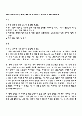 2025 넥슨게임즈 [QA실] 개발QA 자기소개서 자소서 및 면접질문답변-1페이지