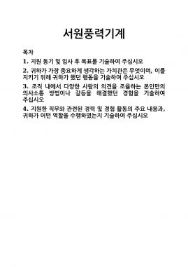 [기업 자기소개서] 서원풍력기계 합격 자기소개서 자소서-1페이지