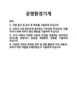 [기업 자기소개서] 공명환경기계 합격 자기소개서 자소서-1페이지