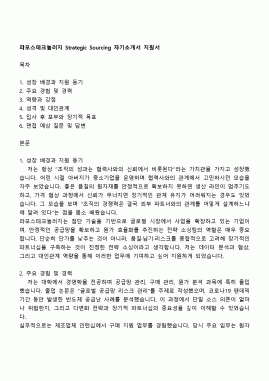 라모스테크놀러지 Strategic Sourcing 자기소개서 지원서-1페이지