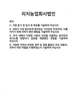 [기업 자기소개서] 리치농업회사법인 합격 자기소개서 자소서-1페이지