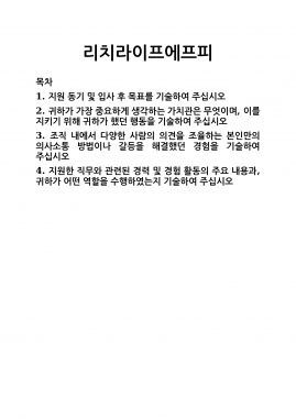[기업 자기소개서] 리치라이프에프피 합격 자기소개서 자소서-1페이지