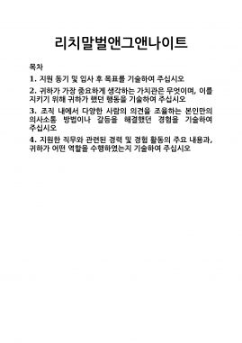 [기업 자기소개서] 리치말벌앤그앤나이트 합격 자기소개서 자소서-1페이지