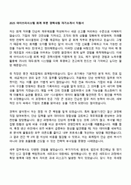 2025 아이쓰리시스템 회계 부문 경력사원 자기소개서 지원서-1페이지