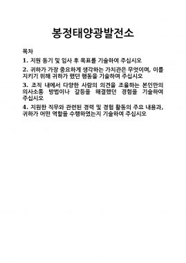 [기업 자기소개서] 봉정태양광발전소 합격 자기소개서 자소서-1페이지