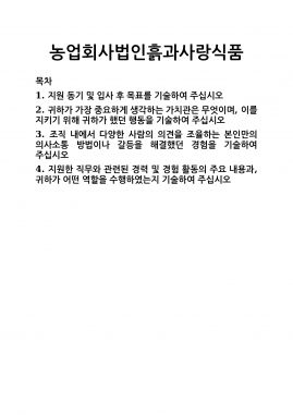 [기업 자기소개서] 농업회사법인흙과사랑식품 합격 자기소개서 자소서-1페이지