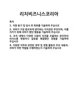 [기업 자기소개서] 리치비즈니스코리아 합격 자기소개서 자소서-1페이지