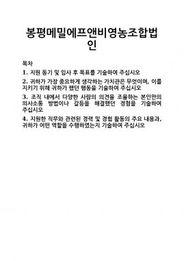 [기업 자기소개서] 봉평메밀에프앤비영농조합법인 합격 자기소개서 자소서-1페이지