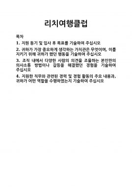 [기업 자기소개서] 리치여행클럽 합격 자기소개서 자소서-1페이지