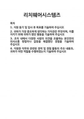 [기업 자기소개서] 리치웨어시스템즈 합격 자기소개서 자소서-1페이지