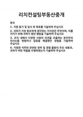 [기업 자기소개서] 리치컨설팅부동산중개 합격 자기소개서 자소서-1페이지