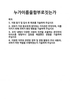 [기업 자기소개서] 누가이름을함부로짓는가 합격 자기소개서 자소서-1페이지