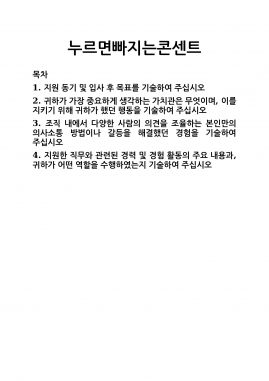 [기업 자기소개서] 누르면빠지는콘센트 합격 자기소개서 자소서-1페이지