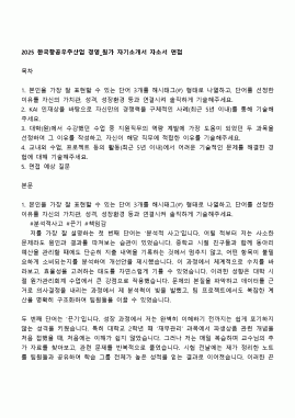 2025 한국항공우주산업 경영_원가 자기소개서 자소서 면접-1페이지