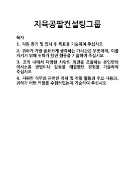 [기업 자기소개서] 지육공팔컨설팅그룹 합격 자기소개서 자소서-1페이지