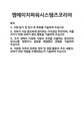 [기업 자기소개서] 엠에이치파워시스템즈코리아 합격 자기소개서 자소서-1페이지