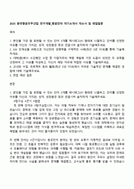 2025 한국항공우주산업 연구개발_항공전자 자기소개서 자소서 및 면접질문-1페이지
