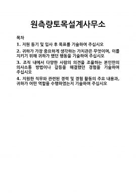 [기업 자기소개서] 원측량토목설계사무소 합격 자기소개서 자소서-1페이지