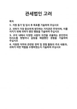 [기업 자기소개서] 관세법인 고려 합격 자기소개서 자소서-1페이지