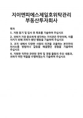 [기업 자기소개서] 지이엔피에스제일호위탁관리부동산투자회사 합격 자기소개서 자소서-1페이지