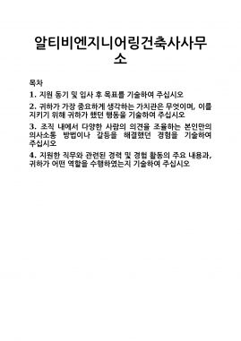 [기업 자기소개서] 알티비엔지니어링건축사사무소 합격 자기소개서 자소서-1페이지