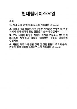 [기업 자기소개서] 현대쉘베이스오일 합격 자기소개서 자소서-1페이지