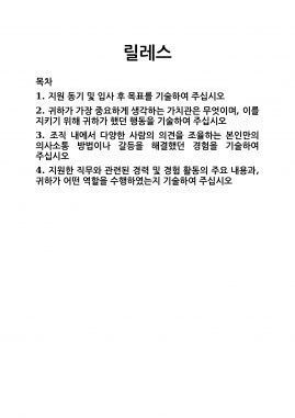 [기업 자기소개서] 릴레스 합격 자기소개서 자소서-1페이지