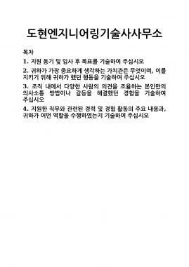 [기업 자기소개서] 도현엔지니어링기술사사무소 합격 자기소개서 자소서-1페이지
