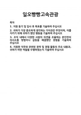 [기업 자기소개서] 일오빵빵고속관광 합격 자기소개서 자소서-1페이지