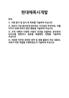 [기업 자기소개서] 현대에폭시개발 합격 자기소개서 자소서-1페이지