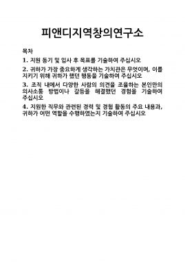 [기업 자기소개서] 피앤디지역창의연구소 합격 자기소개서 자소서-1페이지