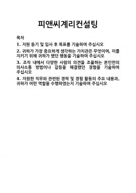 [기업 자기소개서] 피앤씨계리컨설팅 합격 자기소개서 자소서-1페이지