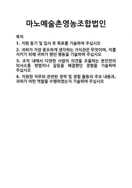 [기업 자기소개서] 마노예술촌영농조합법인 합격 자기소개서 자소서-1페이지