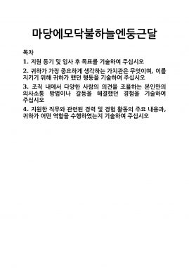 [기업 자기소개서] 마당에모닥불하늘엔둥근달 합격 자기소개서 자소서-1페이지