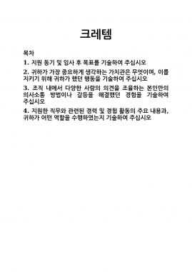 [기업 자기소개서] 크레템 합격 자기소개서 자소서-1페이지