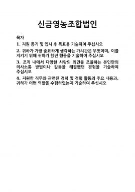 [기업 자기소개서] 신금영농조합법인 합격 자기소개서 자소서-1페이지