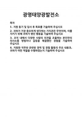 [기업 자기소개서] 광명태양광발전소 합격 자기소개서 자소서-1페이지