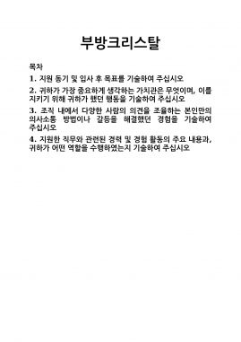 [기업 자기소개서] 부방크리스탈 합격 자기소개서 자소서-1페이지